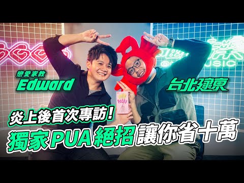 戀愛家教Edward大師是不是真的有料？ - YouTuber板 | Dcard