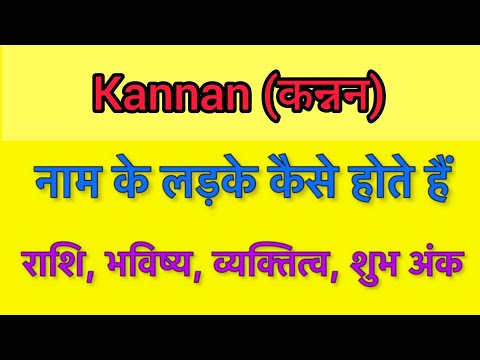 Kannan name meaning in hindi | Kannan naam ka matlab kya hota hai