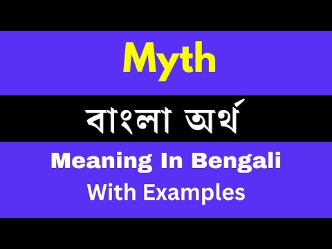 Myth Meaning In Bengali/Mythশব্দের বাংলা ভাষায় অর্থ অথবা মানে কি