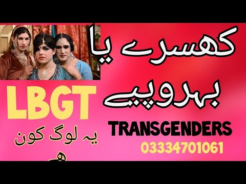 Transgender LGBT and Khusras theirs psychology and nature By Dr Burkiy Urdu / Hindi