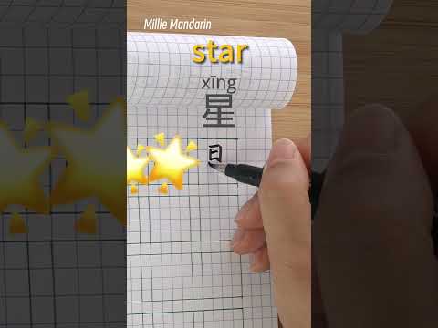 Learn Chinese Character⎮Xing: STAR⎮Handwriting⎮Chinese Hanzi⎮Write Chinese⎮Millie Mandarin