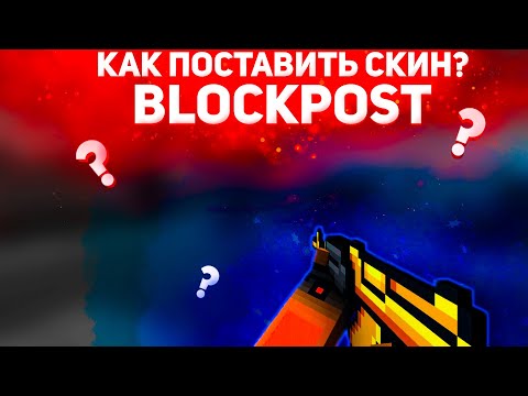 Steam Community :: Video :: BLOCKPOST [как поставить скин на оружие]