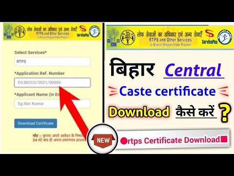 bihar Central Caste Certificate download online, बिहार केंद्रीय स्तर जाति प्रमाण पत्र कैसे निकाले?