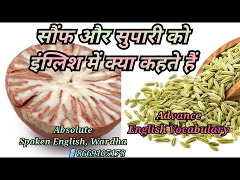 Saunf aur Supari ko English mein kya kahte hai | Fennel Seeds in Hindi | Betel Nuts in Hindi | MH32