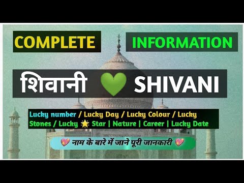 शिवानी नाम का मतलब || Shivani Name Meaning || All In One Information
