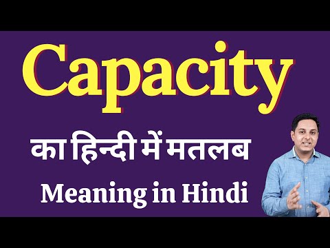 Capacity meaning in Hindi | Capacity ka kya matlab hota hai | daily use English words