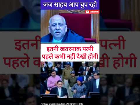ऐसी खतरनाक पत्नी पहले कभी नहीं देखी होगी_जज साहब भी चुप #law #divorce