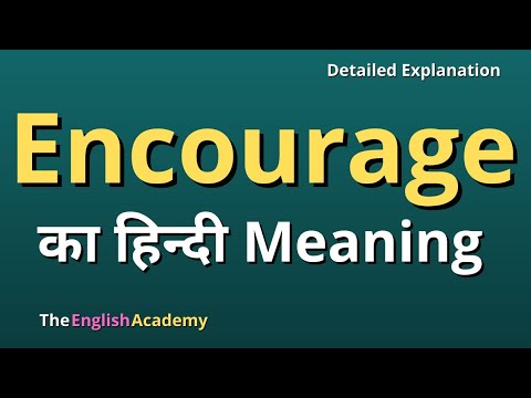 Encourage meaning in Hindi | encourage ka matlab