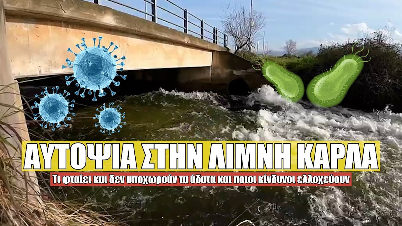Αυτοψία στην Λίμνη Κάρλα: Τι φταίει και δεν υποχωρούν τα ύδατα και ...