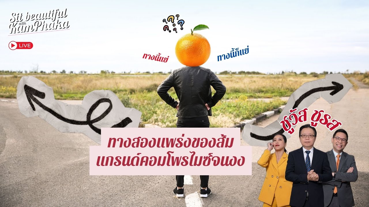 ทางสองแพร่งของส้ม แกรนด์คอมโพรไมซ์จนงง