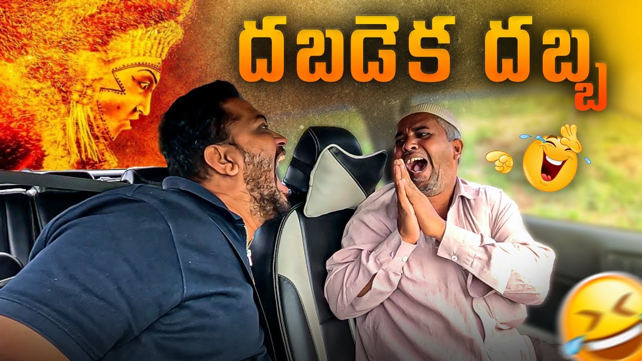 దబడెక దబ్బ Prank Video