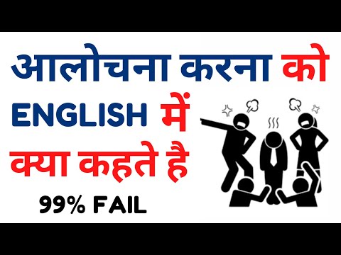 Alochna karna meaning in english | What is Alochna karna meaning in english | English Brain