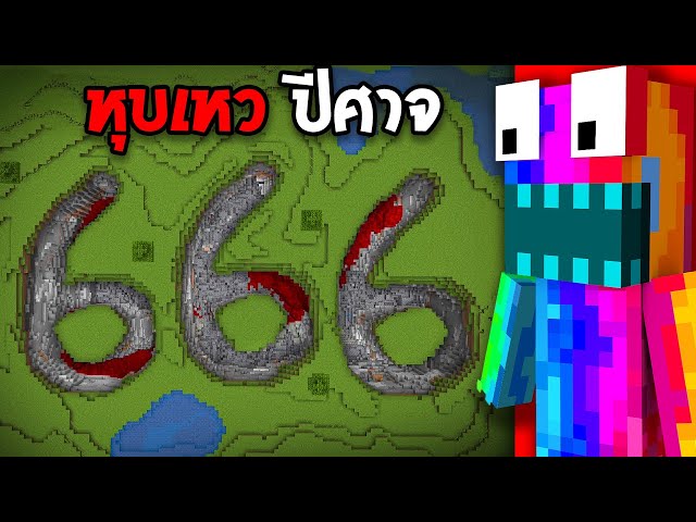 ทดสอบ SEED ตำนานน่ากลัว 666 ใน Minecraft ที่คุณห้ามรู้... | วิดีโอครีเอ ...