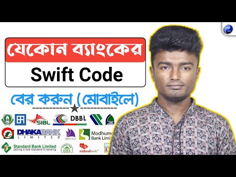 যেকোনো ব্যাংকের Swift Code বের করবেন যেভাবে | How To Get Swift Code Of Any Bank