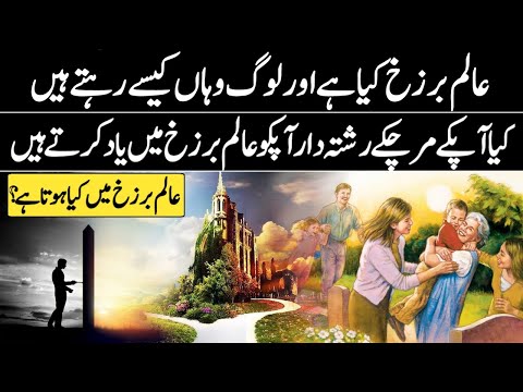 What is Alam e Barzakh in Urdu/Hindi | Alam e Barzakh ki Haqeeqat | Alam e Barzakh kya hai | infoio