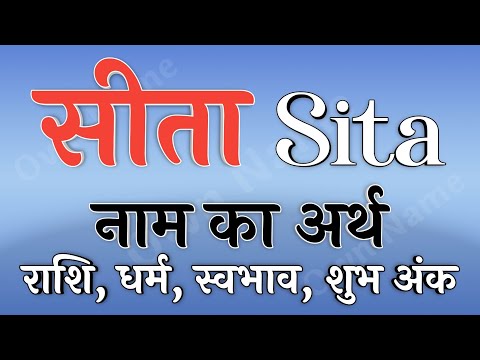 सीता नाम का अर्थ | Sita name ka matlab | Sita naam ka arth | Sita naam ki rashi | Sita name meaning