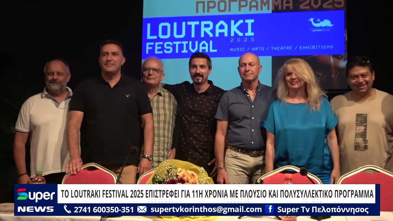 ΤΟ LOUTRAKI FESTIVAL 2025 ΕΠΙΣΤΡΕΦΕΙ ΓΙΑ 11Η ΧΡΟΝΙΑ ΜΕ ΠΛΟΥΣΙΟ ΚΑΙ ...