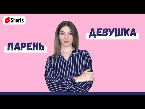 4 meanings of Russian words "парень" and "девушка" #Shorts