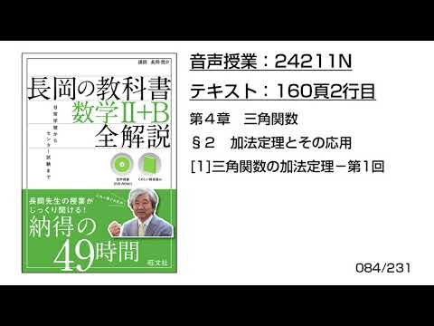 長岡の教科書_数学2+B【24211N】音声のみ(160頁2行目[1]三角関数の加法定理−第1回)