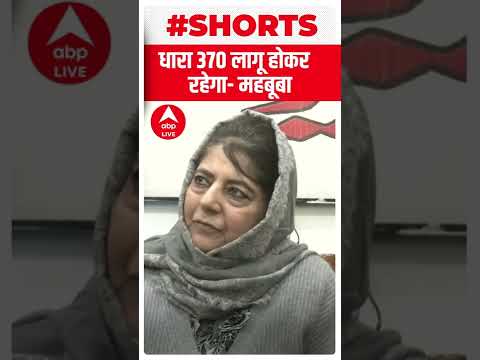 धारा 370 पर Mehbooba Mufti ने फिर दिया बयान | #shorts | Kashmir News | PDP | PM Modi