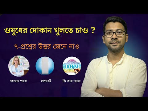 āĻāώā§āϧā§āϰ āĻĻā§āĻāĻžāύ āĻā§āϞāϤ⧠āĻāĻžāĻ ? How to open Medical Shop | Mentor Ashik Mondal