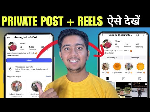 Instagram Private account Kaise Dekhe 2025 | How To see instagram private account post | Secret
