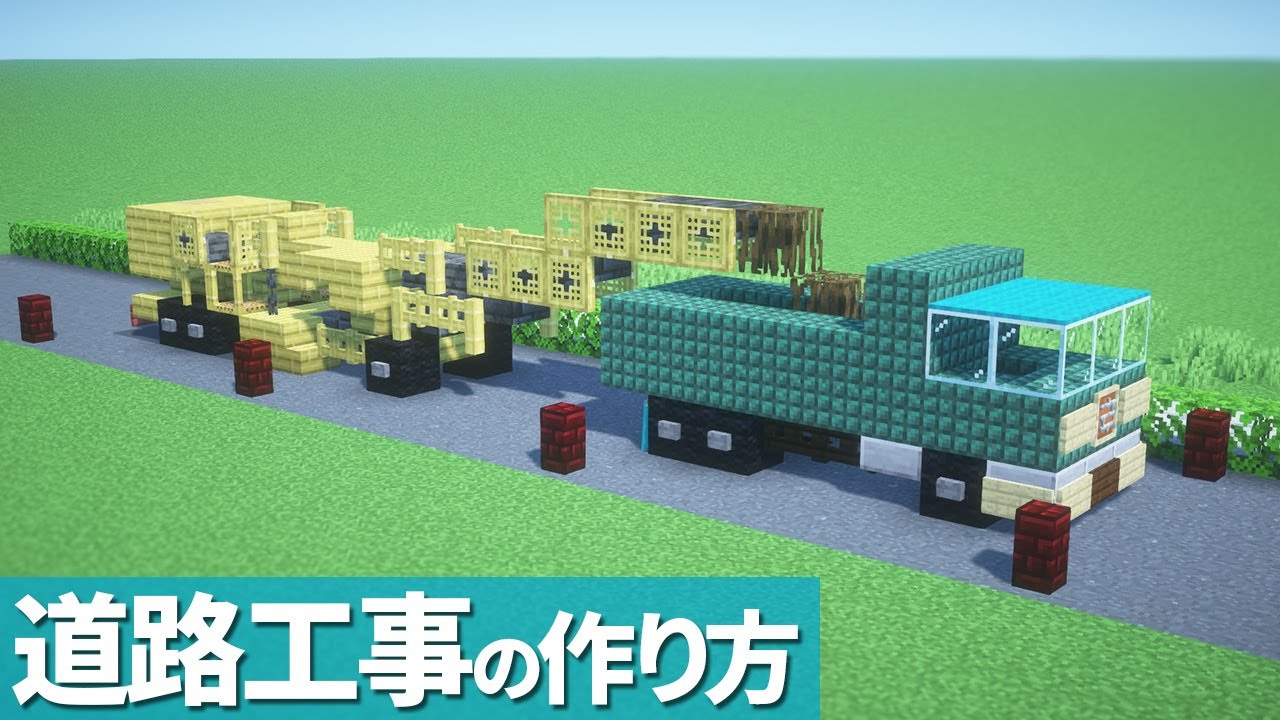 【マイクラ】道路工事の作り方 / ロードカッタ 【マイクラ建築】[Minecraft Tutorial] Road Construction Site - Minecraft Builders