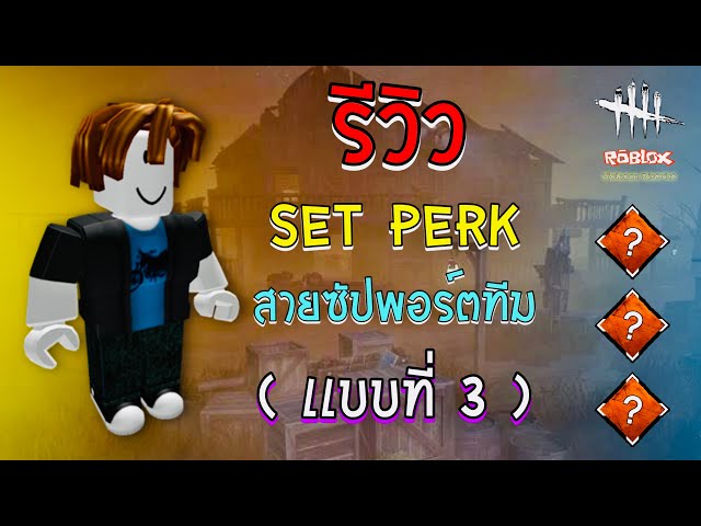 รีวิว Set Perk สายช่วยเหลือทีม ( เเบบที่ 3 ) | Violence District ...