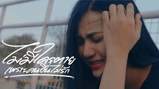 คอร์ดเพลง ไม่มีใครตายเพราะคนอื่นไม่รัก - เฉาก๊วยจีสอง (คอร์ดง่ายๆ) | Chordzaa.com