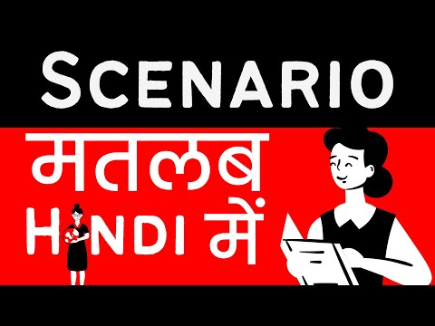 Scenario Meaning in Hindi/Urdu | Meaning of Scenario | Scenario ka matlab? | Scenario क्या है?