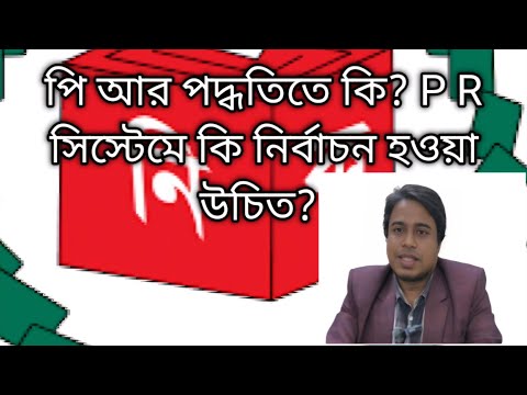 পি আর পদ্ধতি কি?professional representation, সংখ্যাআনুপাতিকহারে কি নির্বাচন হওয়া উচিত? #পিআর