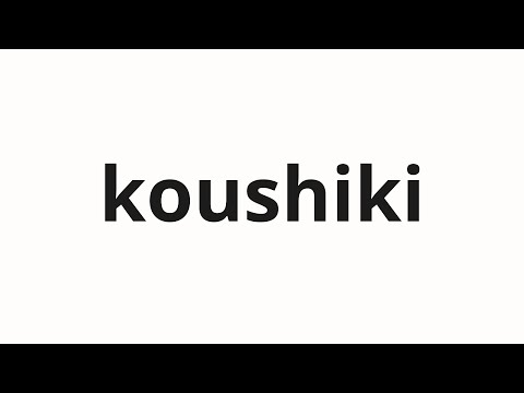 How to pronounce koushiki | 硬式 (Rigid style in Japanese)