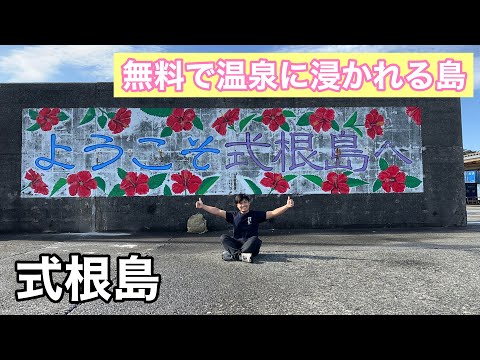 【式根島】旅費3万で楽しめる島,無料温泉パラダイス(東京都式根島)【Japanese hot springs】