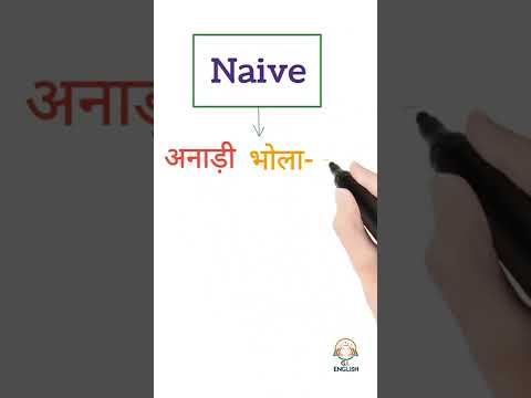 Naive Meaning in Hindi | Daily Use English Words | English Speaking | #shorts