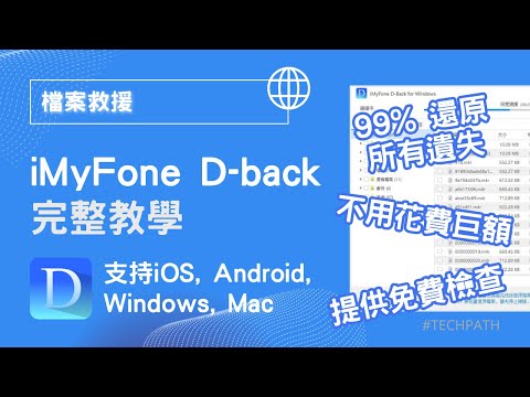 99% 找回 Windows+手機照片遺失數據恢復|iPhone + SD Card 資料救援|iMyFone D Back 復原還原檔案救援工具