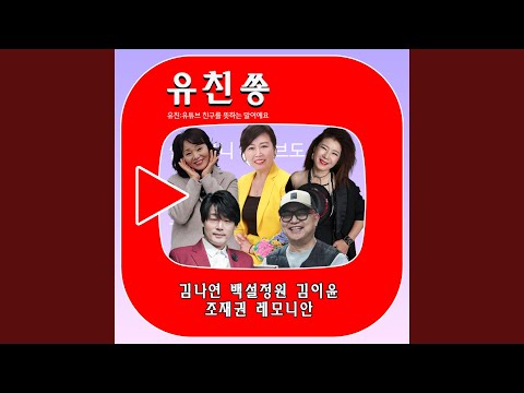 Youchinsong (feat. Kim Nayoun)