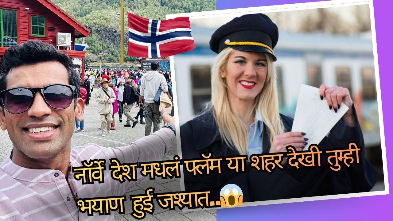 नॉर्वे🇳🇴 देश मधलं फ्लॅम या शहर देखी तुम्ही भयाण हुई जश्यात..😱