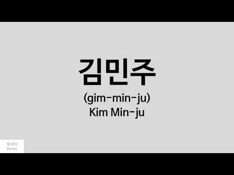 [Kpop] How to pronounce Kim Min-ju (김민주) - IZ*ONE