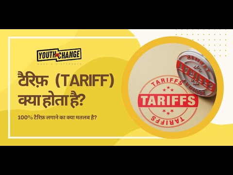 Tariff क्या होता है? | What is Tariff in Hindi? | Tariff Explained in Hindi
