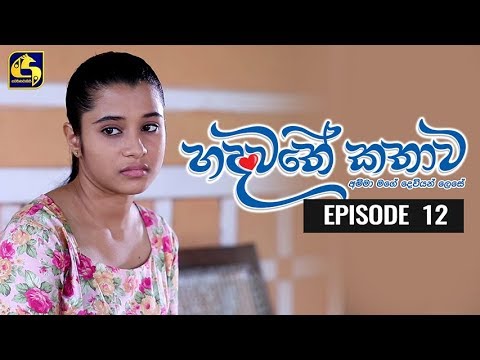 Hadawathe Kathawa Episode 16 | 2019-12-09