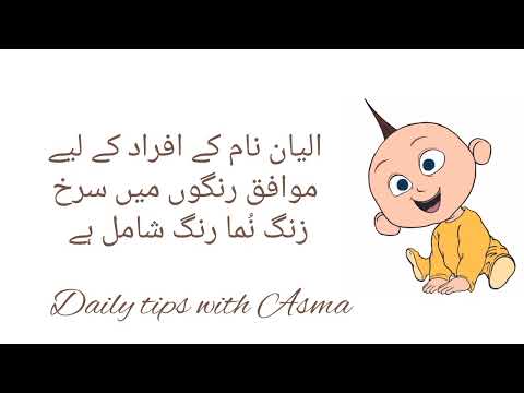Aliyaan name meaning in Urdu//اليان نام کا مطلب کیا ہے//Aliyan name ka matlab//Daily tips with Asma