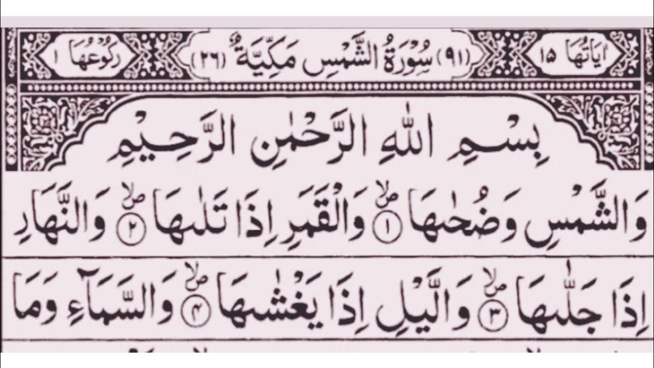 Surah Shams Tilawat Full By Sheikh Arabic Text HD