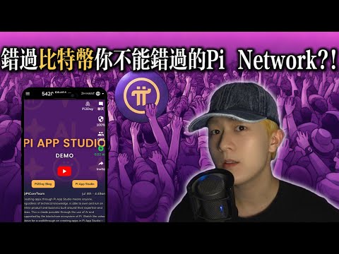 Pi幣現在到底在幹嘛？ - 閒聊板 | Dcard