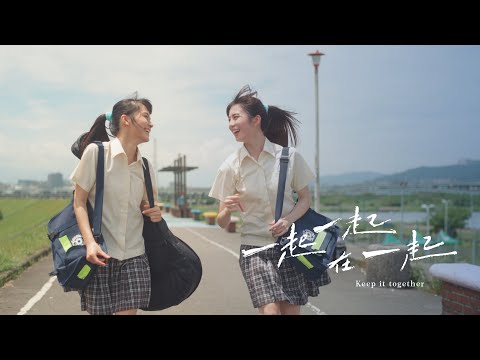 一起一起在一起 | Keep It Together | Short Film - 雪眠眠 (@korone) | Dcard