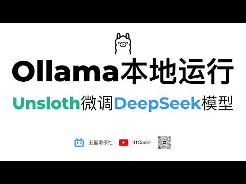Ollama本地运行Unsloth微调DeepSeek模型 | 发布到HuggingFace
