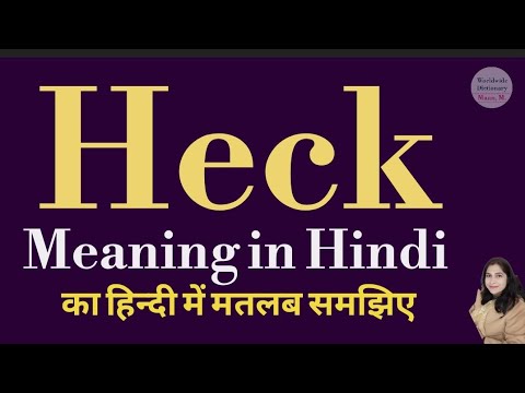 heck meaning l meaning of heck l heck ka kya matlab hota hai l vocabulary l hindi l english