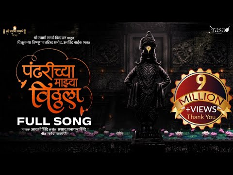 Pandharichya Majhya Vitthala | Adarsh Shinde | Prasad Shinde | Mangesh Kangane | Pramod Naik |