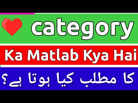 Category Meaning In Urdu | Category Ka Matlab Kya Hota Hai | Category Meaning | Category Ka Matlab