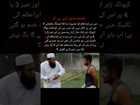 بابراعظم بی بی ایل میں نمبر 3 پر کھیلیں گے اور وہ اپنی فارم میں واپس آہ چکے ہے_#inzmamulhaq #bbl2025