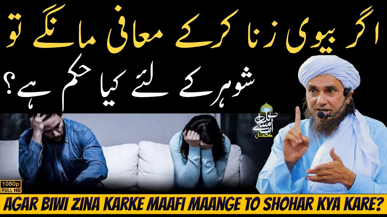 Agar Biwi Zina Karke Maafi Maang Le Shohar Kya Kare? Mufti Tariq Masood | Aap Ke Masail Ka Hal